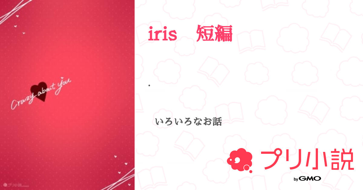 iris 短編 - 全3話 【連載中】（神楽さんの小説） | 無料スマホ夢小説ならプリ小説 byGMO